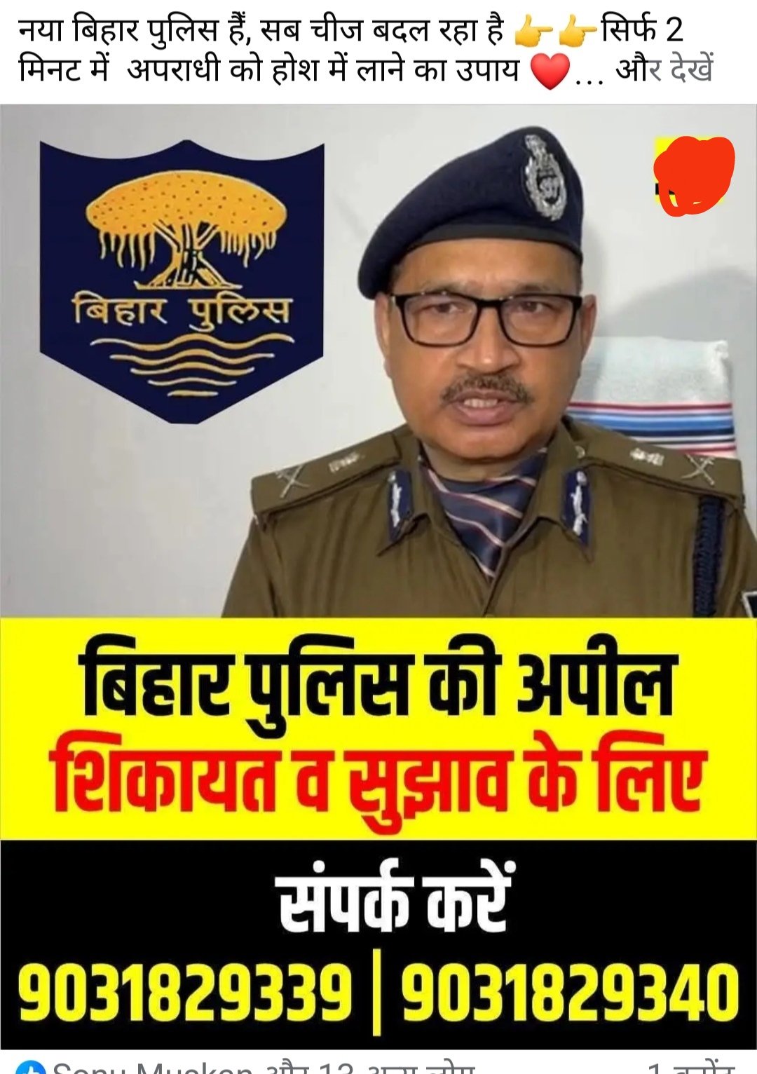 बिहार पुलिस की नई पहल: सीधे DGP से करें शिकायत* - Savinay Bihar News